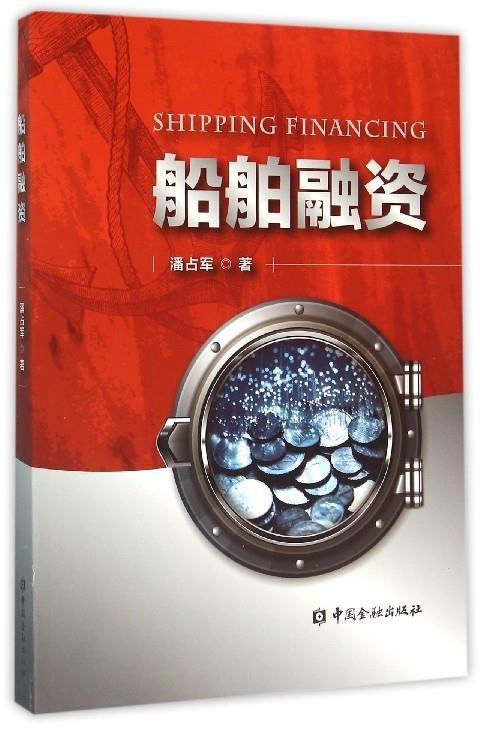 船舶融资 潘占军 著【书】