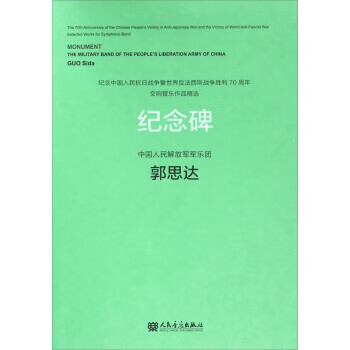 纪念碑 郭思达 著 人民音乐出版社 9787103049181