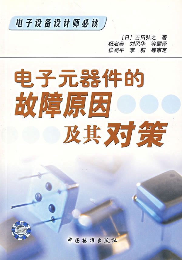 电子元器件的故障原因及其对策