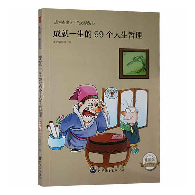 成就一生的99个人生哲理本书写组医学9787510032004