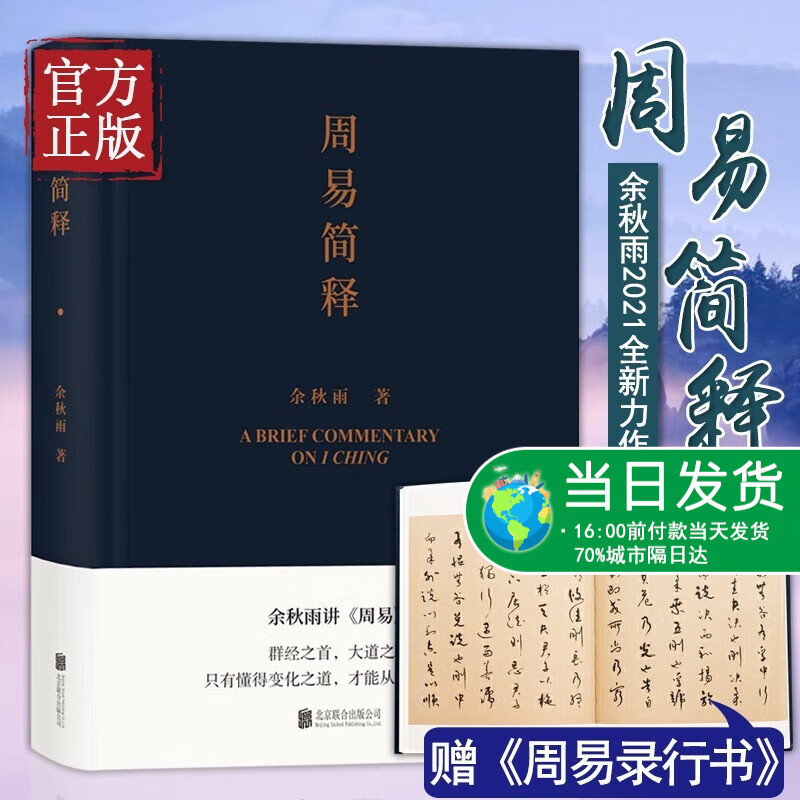 周易简释 余秋雨讲周易易经 老子通释讲道德经外的另一哲学读物 余秋雨作品集书籍 中国文化课千 周易简释：余秋雨讲周易易经