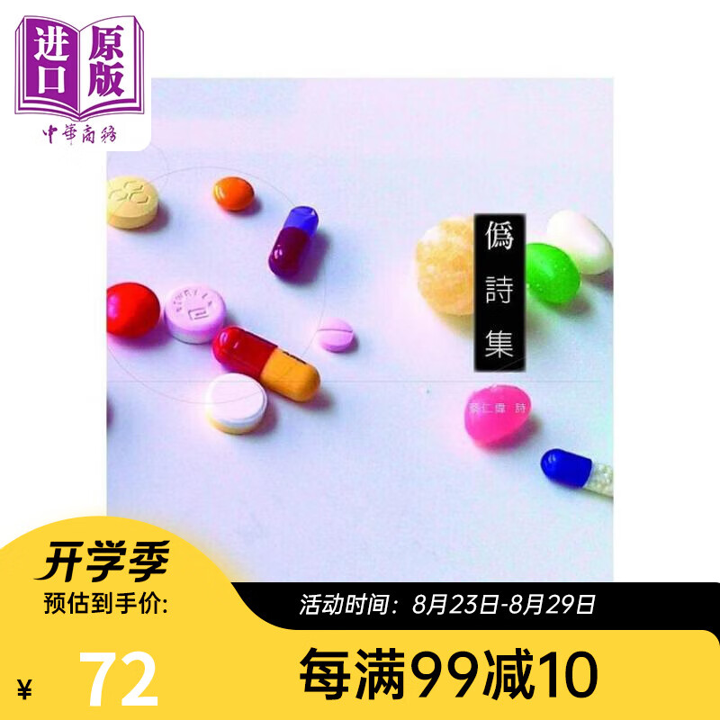 伪诗集 港台原版 蔡仁伟 黑眼睛文化