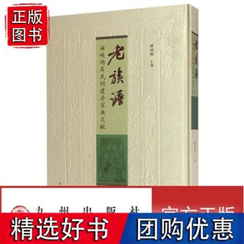 老族谱：海峡两岸民间遗存家族文献