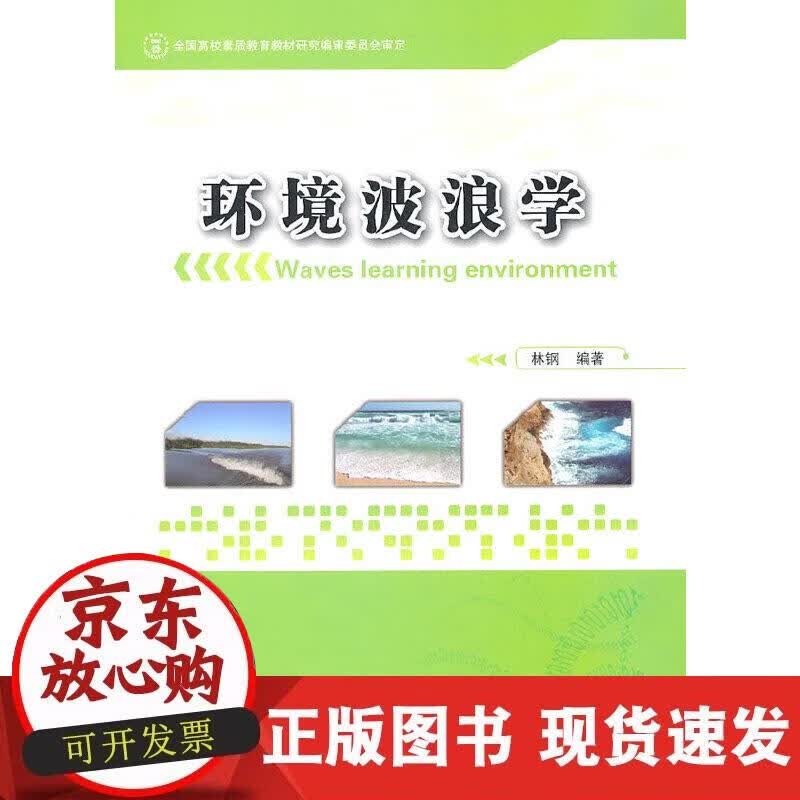 【直发】环境波浪学