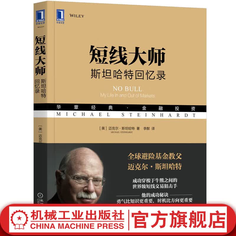 官网 短线大师 斯坦哈特回忆录 斯坦哈特投资策略 投资理财基金金融书籍