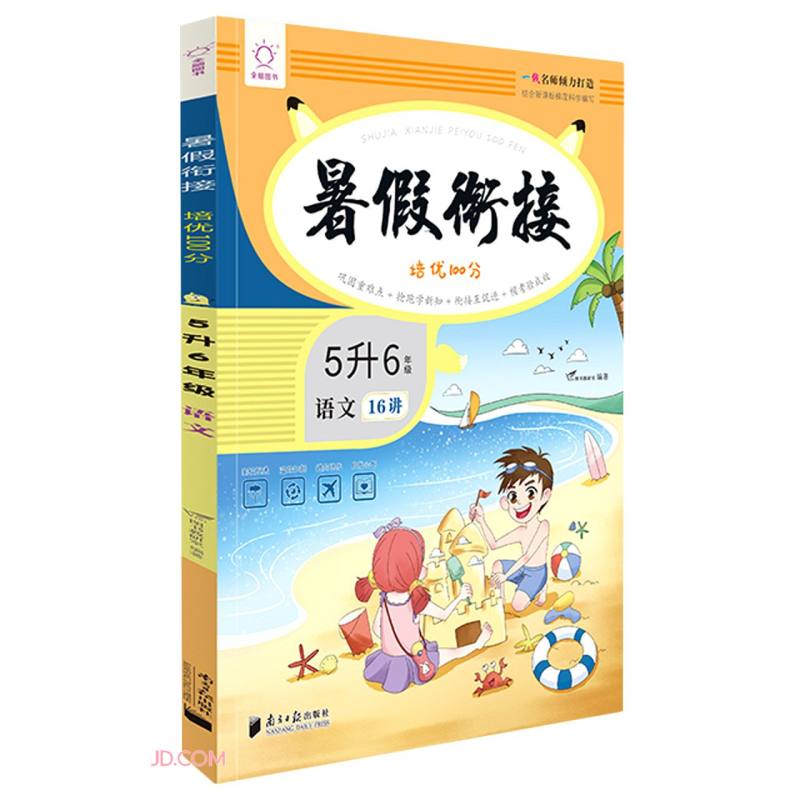 语文(5升6年级)/暑假衔接培优100分