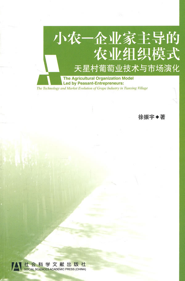 小农-企业家主导的农业组织模式