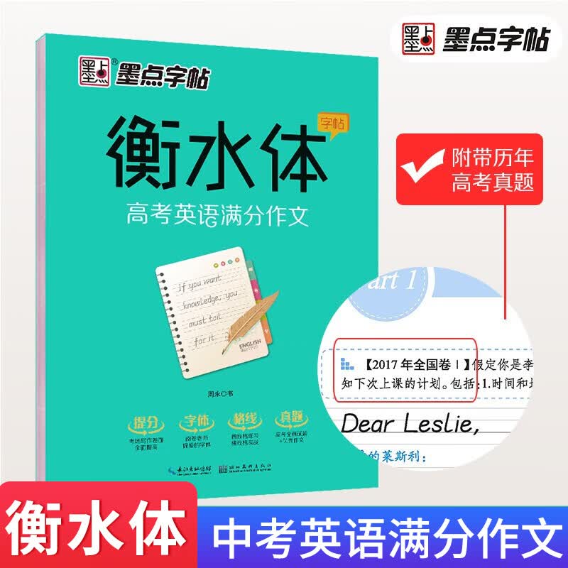 高考英语满分作文衡水体字帖写字本高中生英语练字帖高一高二高三通用墨点字帖写字训练高中生专用 墨点字帖：衡水体高考英语满分作文