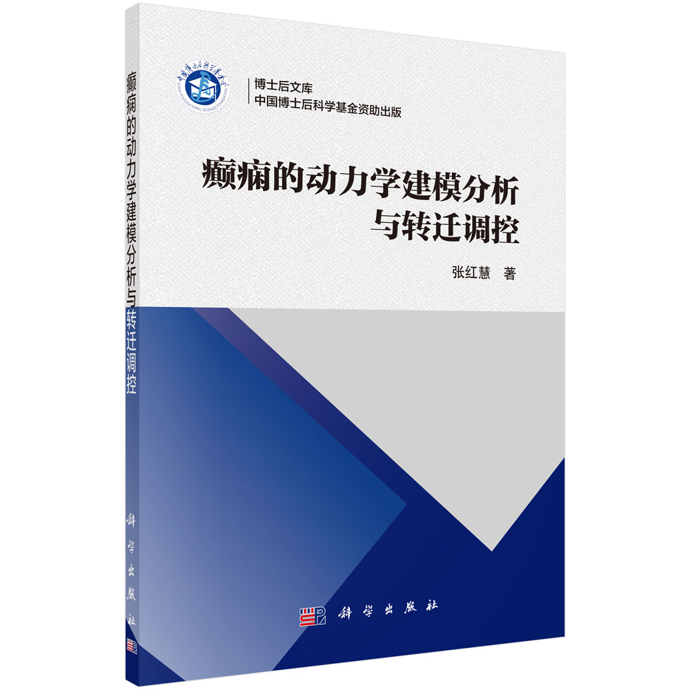 癫痫的动力学建模分析与转迁调控/张红慧