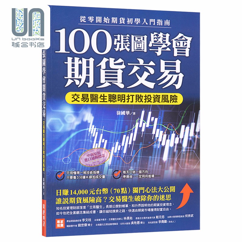 100张图学会期货交易 港台原版 徐国华 财经传讯