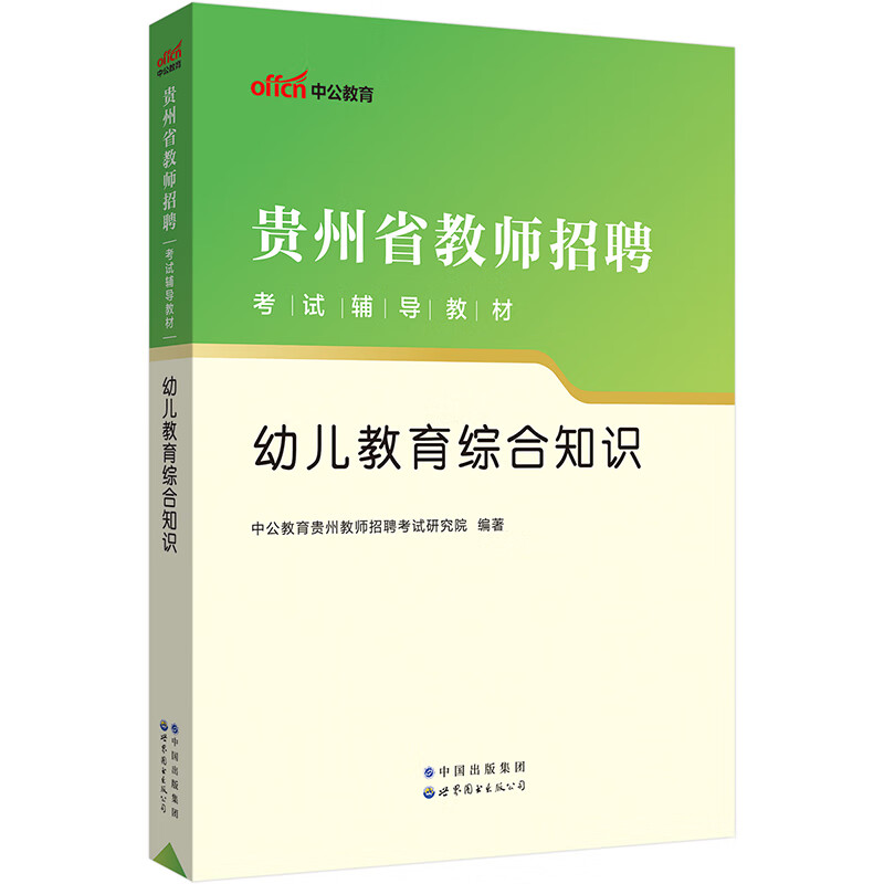 中公教育2023贵州省教师招聘考试教材：幼儿教育综合知识