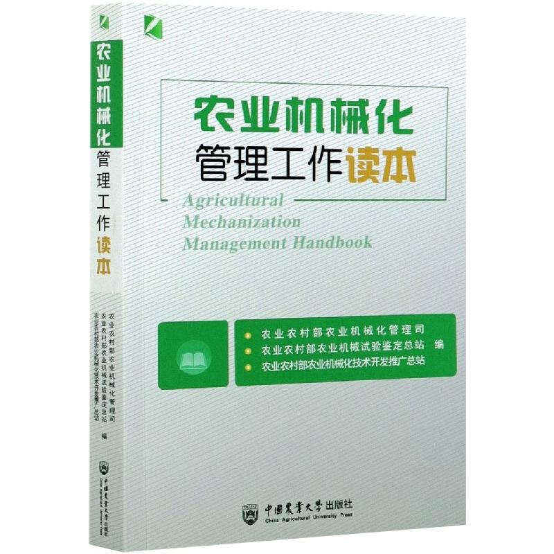 农业机械化管理工作读本 图书