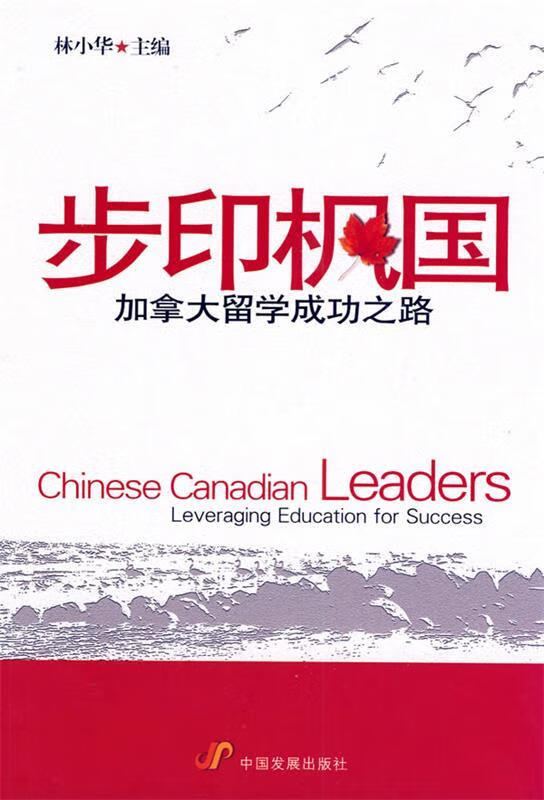 步印枫国：加拿大留学成功之路【好书，下单速发】