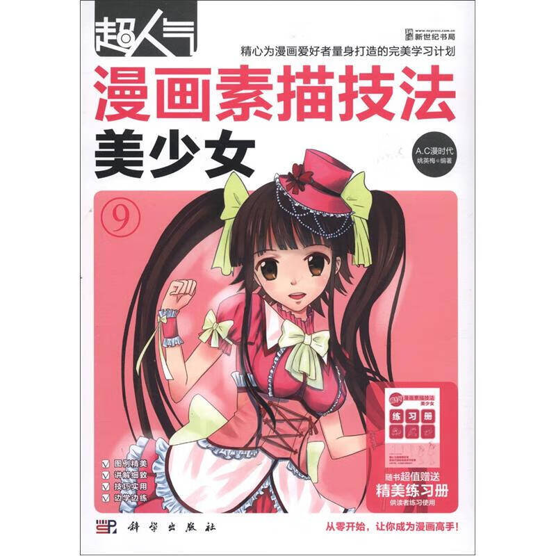 【书】超人气漫画素描技法 美少女