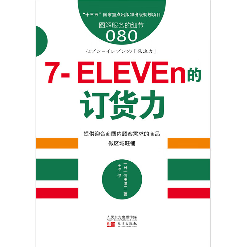 服务的细节080：7-ELEVEn的订货力