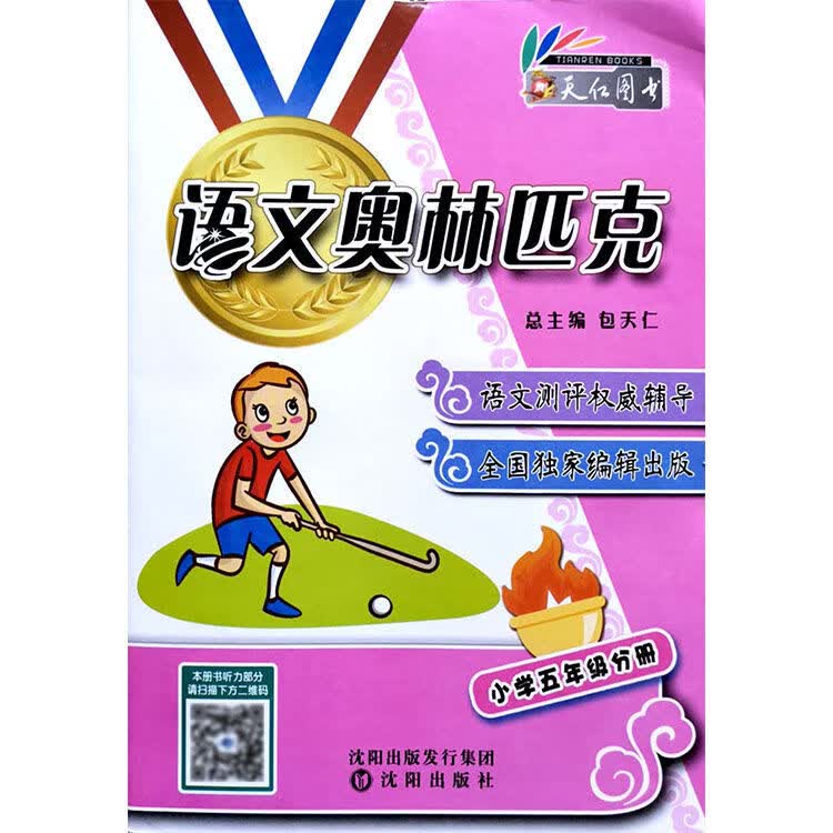 小学语文奥林匹克一二三四五六年级包天仁奥赛竞赛通用版强化 五年级