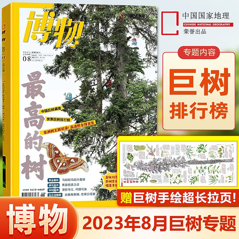 现货 博物杂志 2023年8月 巨树排行榜+赠手绘拉页