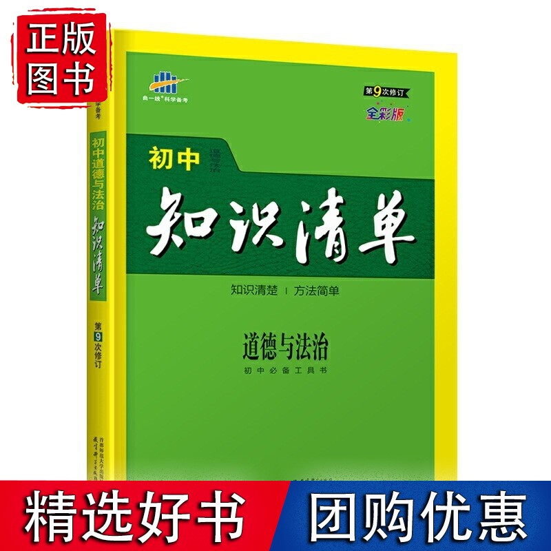 道德与法治 初中知识清单 初中工具书 第9次修订 全彩版 2022版 五三