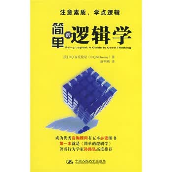 简单的逻辑学 [美] 麦克伦尼,赵明燕 中国人民大学出版社