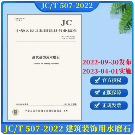 【现货】JC/T 507-2022 建筑装饰用水磨石