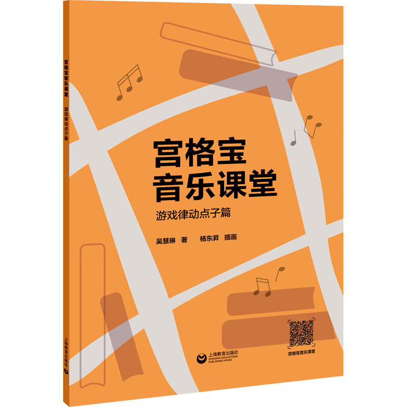宫格宝音乐课堂系列 游戏律动点子篇 图书