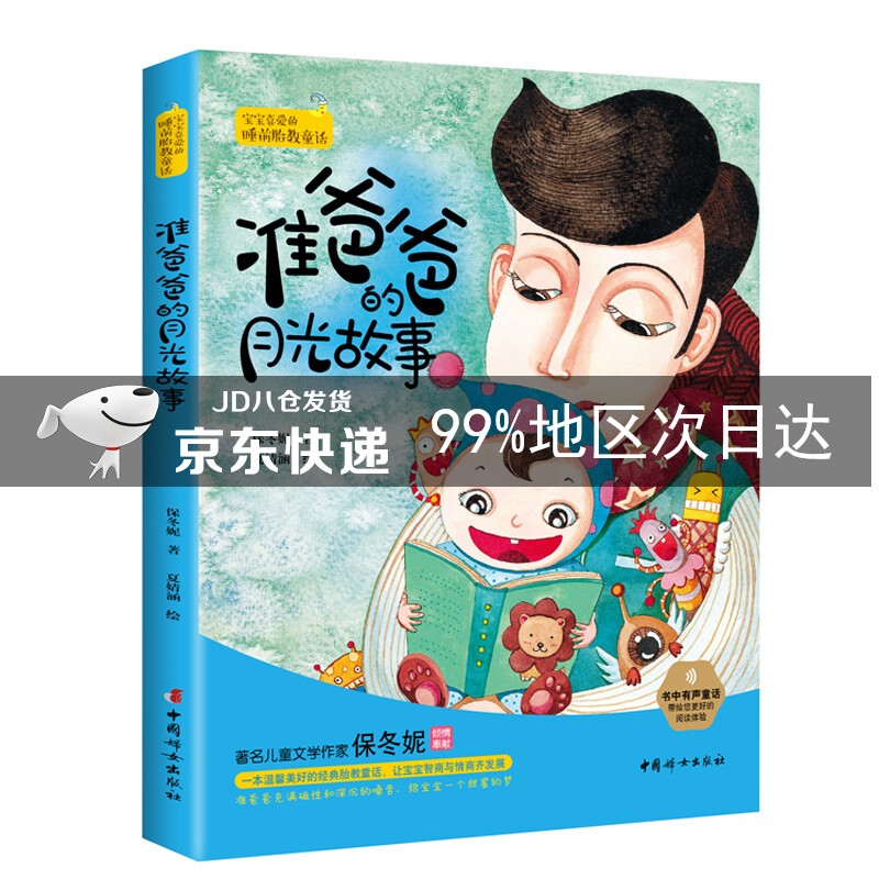 准爸爸的月光故事：宝宝喜爱的睡前胎教童话