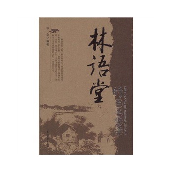 林语堂的半半哲学 华业
