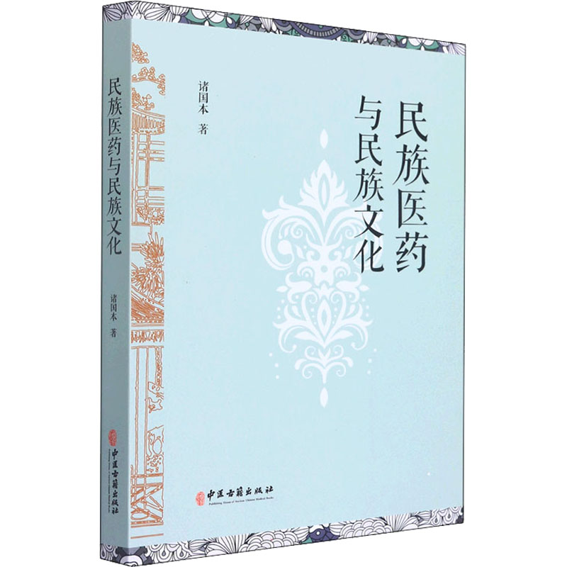 民族医药与民族文化 图书