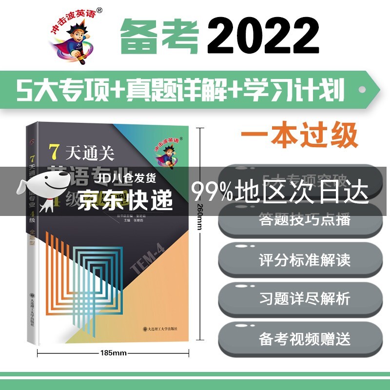 冲击波英语专四专八考试 7天通关英语专业4级全题型