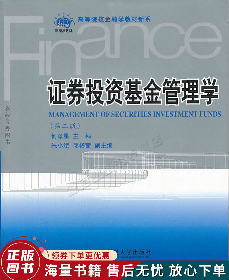 证劵投资基金管理学第二版