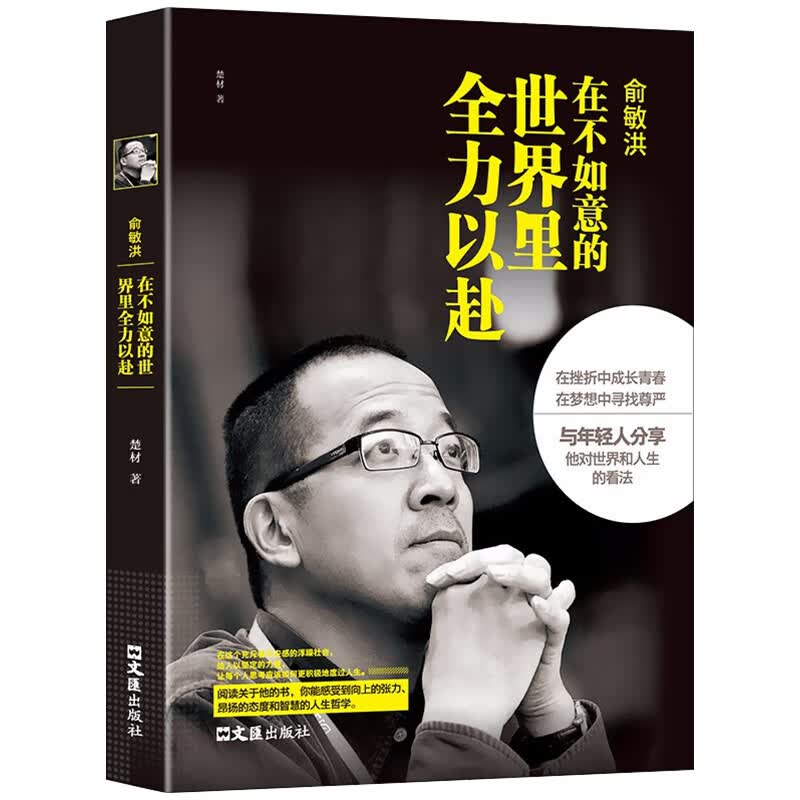 在不如意的世界里全力以赴 俞敏洪 中国商界风云人物 讲述创业发展历程现实中的中国合伙人 创业书籍经商生意