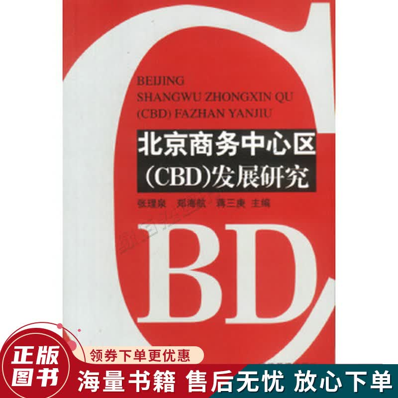 北京商务中心区CBD发展研究