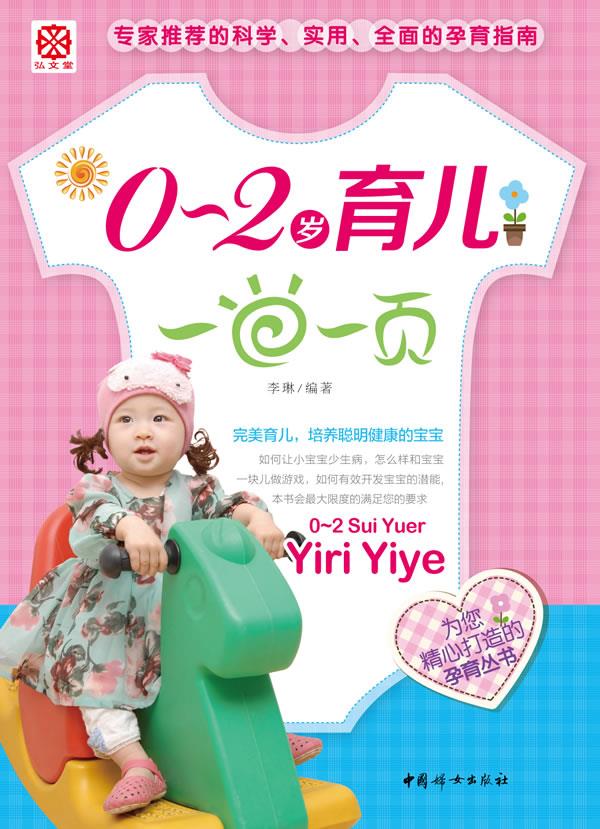 0-2岁育儿一日一页 李琳