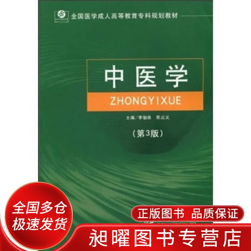 中医学（第3版）【精选】