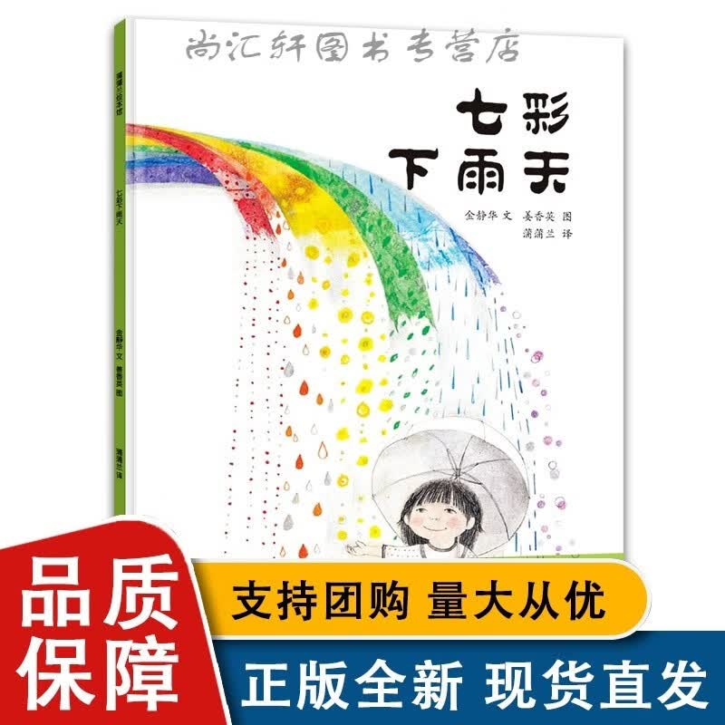 七彩下雨天 蒲蒲兰绘本3-6岁绘本图画书儿童启蒙子共读