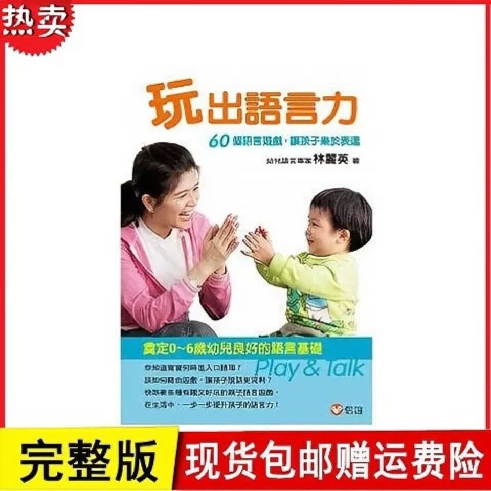 林麗英《玩出語言力》60个幼儿游戏有效提升语言力 信誼基金