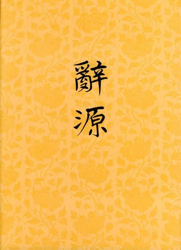 辞源 修订本 全四册 精装