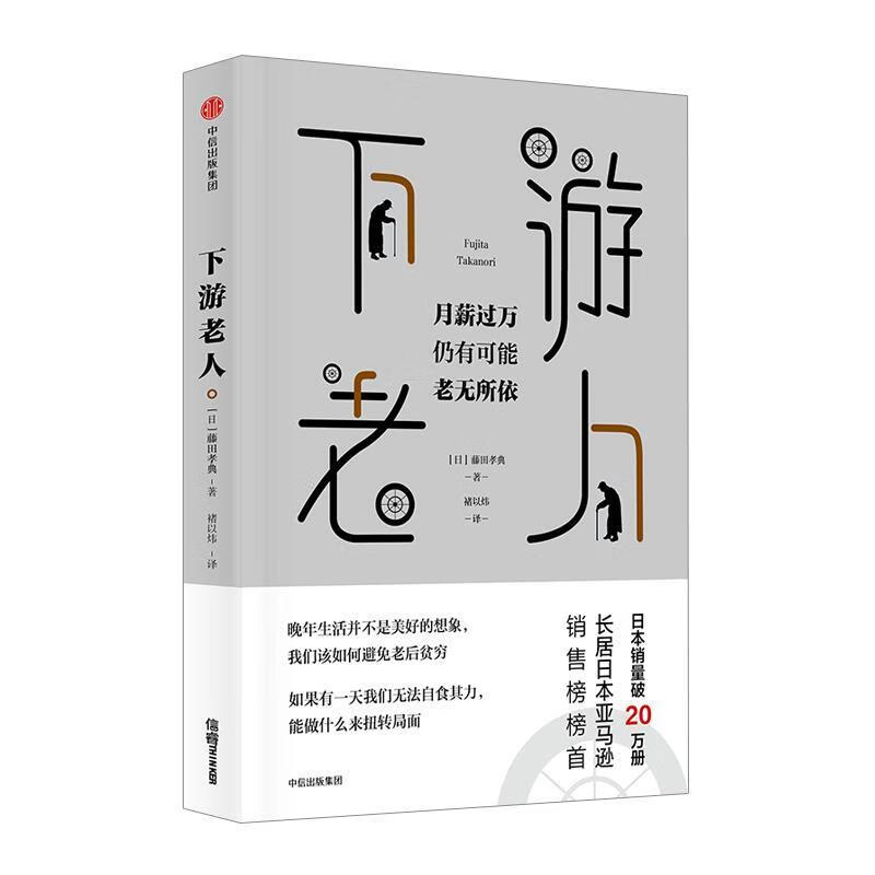 下游老人【好书，下单速发】