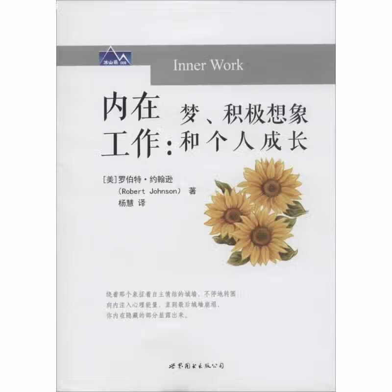 内在工作：梦、积极想象和个人成长 罗伯特·约翰逊 世界图书出版公司 9787510097065