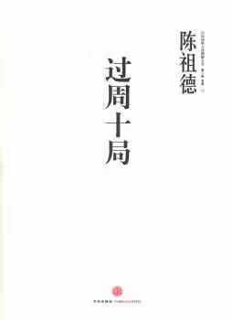 过周十局 陈祖德 中信出版社 9787508630205
