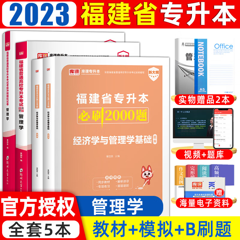 库课2023年福建专升本教材必刷题真题试卷大学语文英语高等数学思想道德与法治管理类福建省统招专升本考试复 【管理学】教材+试卷+必刷题 福建省