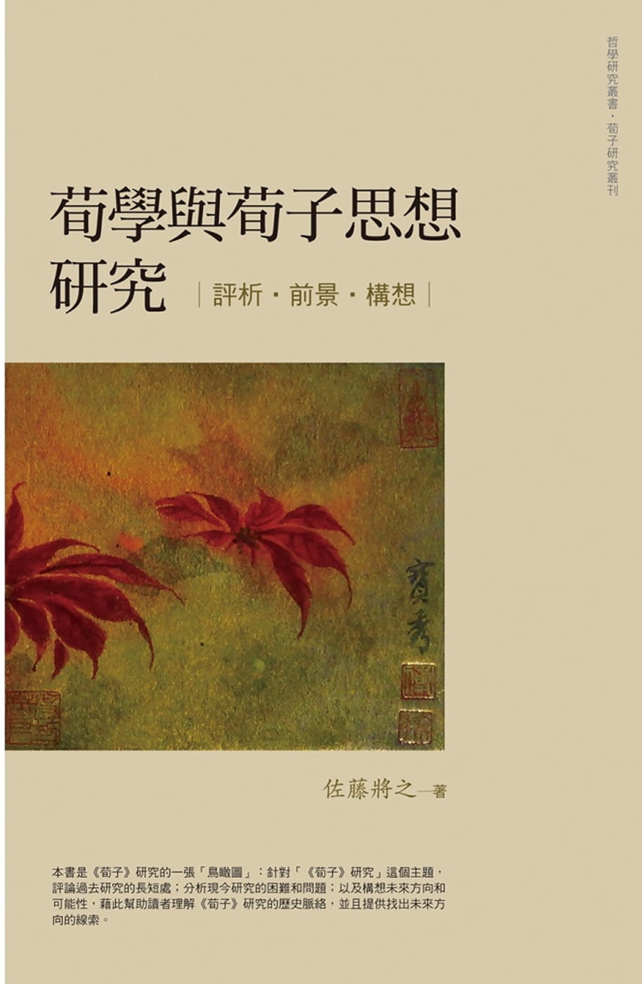 现货 佐藤将之 荀学与荀子思想研究：评析-前景-构想 万卷楼 台版原版