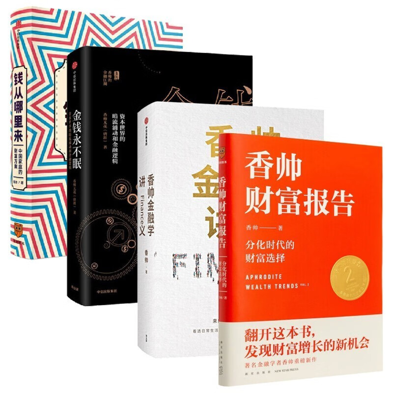 香帅作品4册:香帅金融学讲义（白皮）+金钱永不眠+钱从哪里来+香帅财富报告 分化时代的财富选择