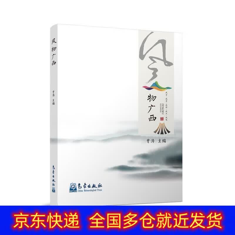 书 风物广西 大气科学类图书