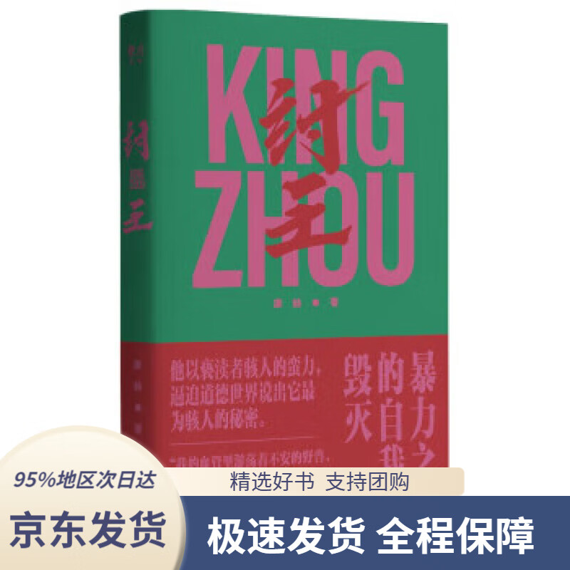 【 京东配送 支持团购】纣王