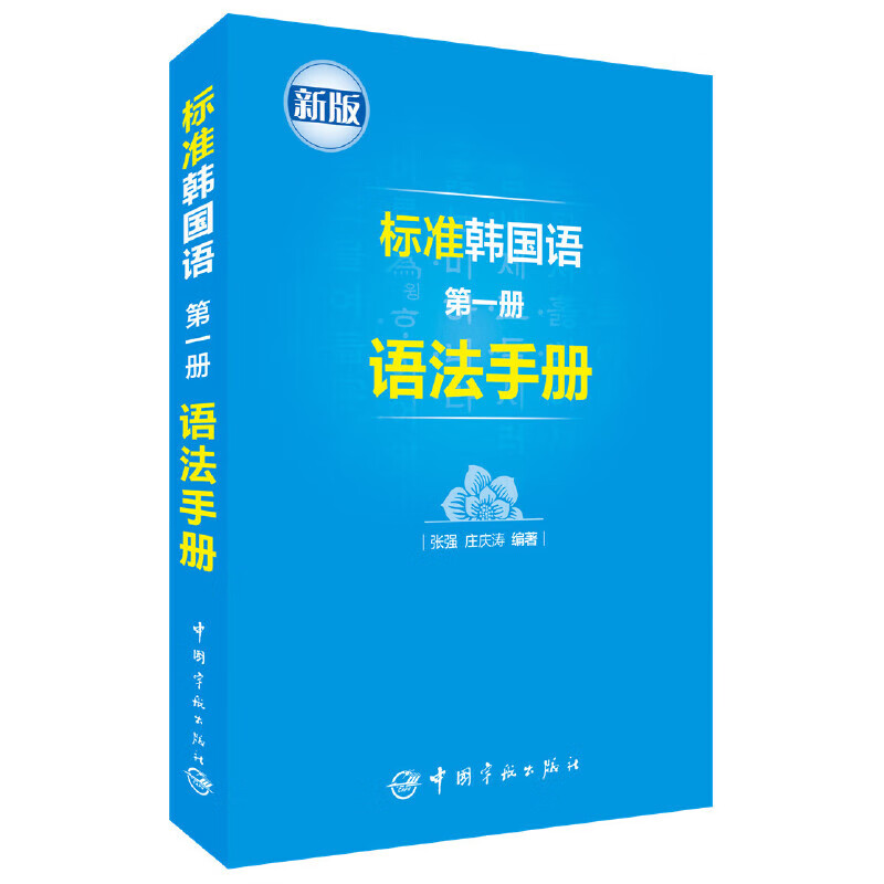 标准韩国语第一册语法手册 《标准韩国语第一册》配套语法书