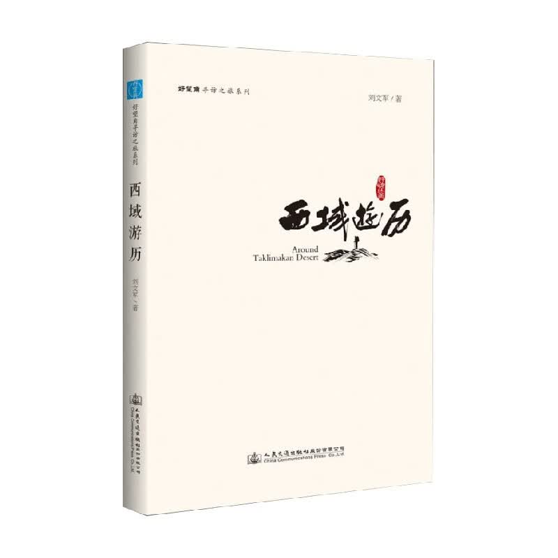 西域游历 刘文军 著 旅游地图
