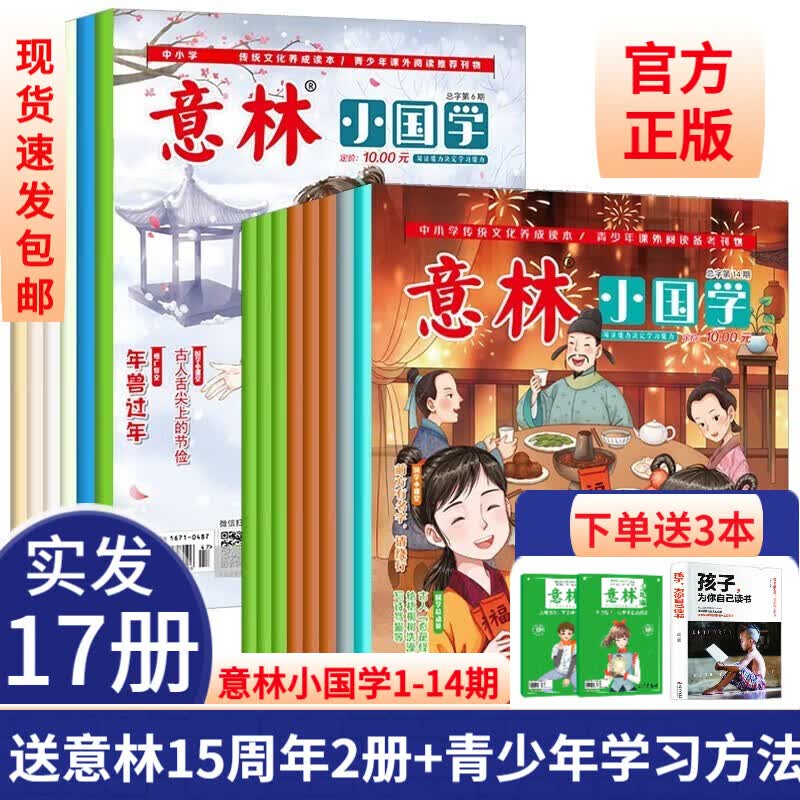 【发24册】意林小国学1-14期高票好文少年版杂志15 18 20周年20232022年特刊7-15岁意林作文素材初中版初高中生满分作文课外阅读名师点评周年纪念书图书 【共17本】小国学1-14赠