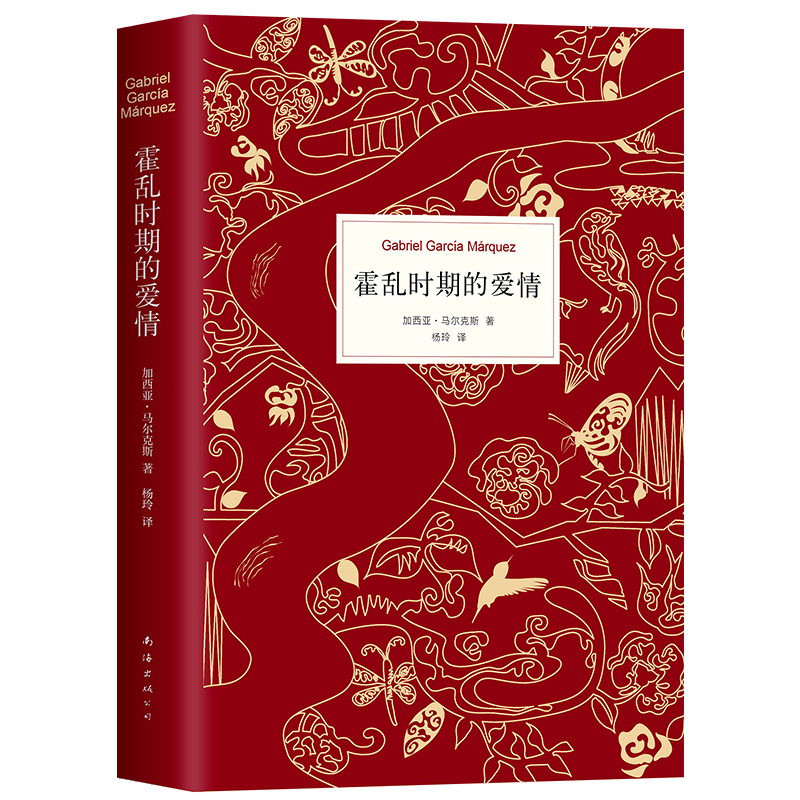 霍乱时期的爱情(中文版300万册纪念版)(精)