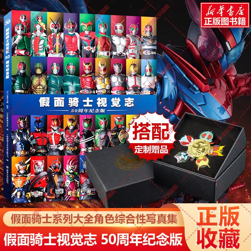 假面骑士视觉志 50周年纪念版 【赠定制徽章版】 (日)石森章太郎 儿童趣味动漫卡通书书籍 南京大学出版社 图书